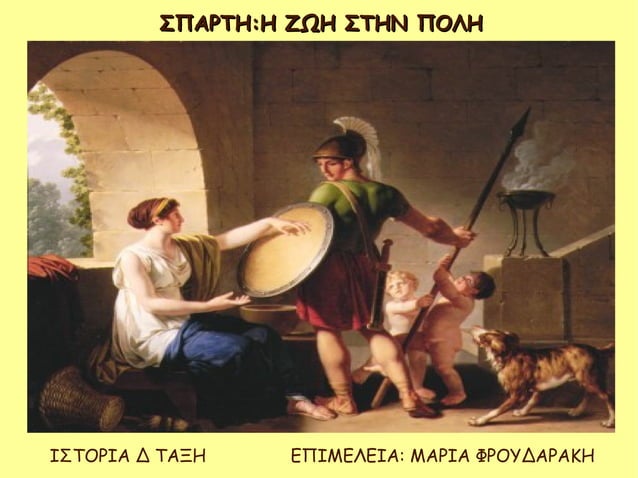 ΣΠΑΡΤΗ: Η ΖΩΗ ΣΤΗΝ ΠΟΛΗ | PPT