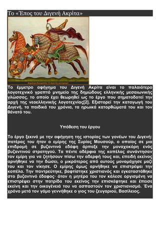 Το έπος του Διγενή Ακρίτα | PDF