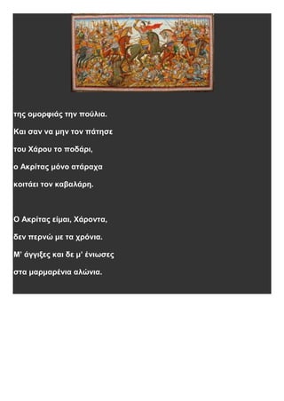 Το έπος του Διγενή Ακρίτα | PDF