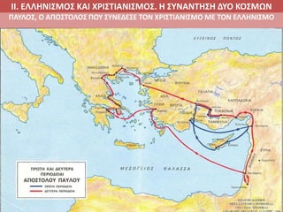 Ελληνισμός και Χριστιανισμός. Η συνάντηση δύο κόσμων | PPTX