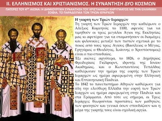 Ελληνισμός και Χριστιανισμός. Η συνάντηση δύο κόσμων | PPTX
