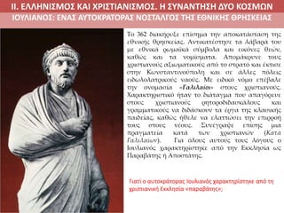 Ελληνισμός και Χριστιανισμός. Η συνάντηση δύο κόσμων | PPTX
