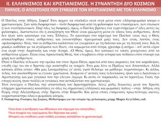 Ελληνισμός και Χριστιανισμός. Η συνάντηση δύο κόσμων | PPTX