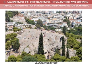 Ελληνισμός και Χριστιανισμός. Η συνάντηση δύο κόσμων | PPTX