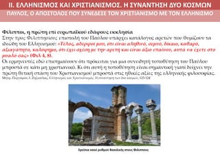 Ελληνισμός και Χριστιανισμός. Η συνάντηση δύο κόσμων | PPTX