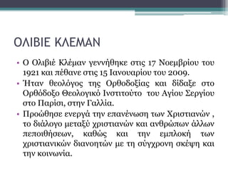 ολιβιέ κλεμαν | PPTX