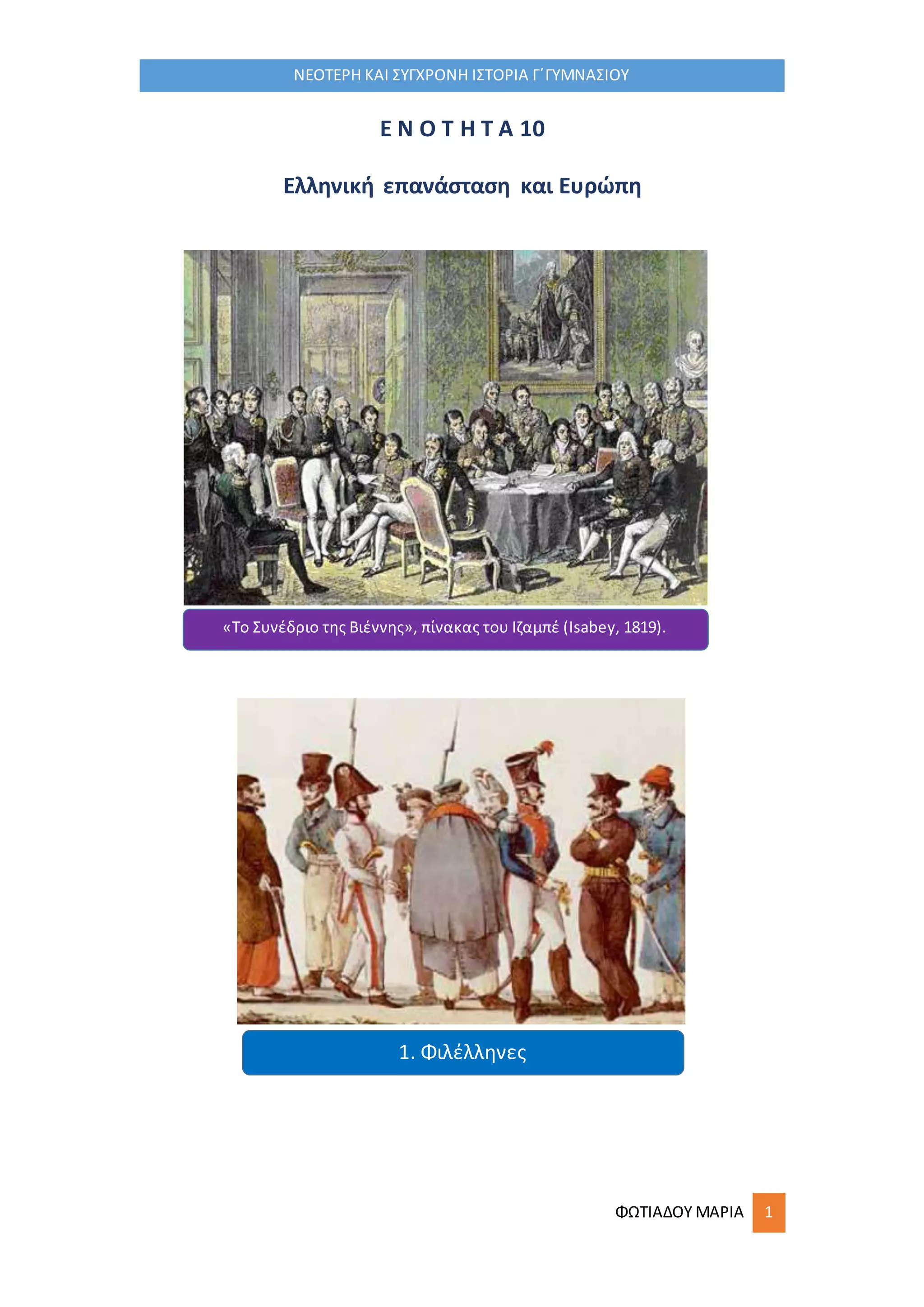 ΚΕΦΑΛΑΙΟ 2, ΕΝΟΤΗΤΑ 10Η, ΕΛΛΗΝΙΚΗ ΕΠΑΝΑΣΤΑΣΗ ΚΑΙ ΕΥΡΩΠΗ | DOCX