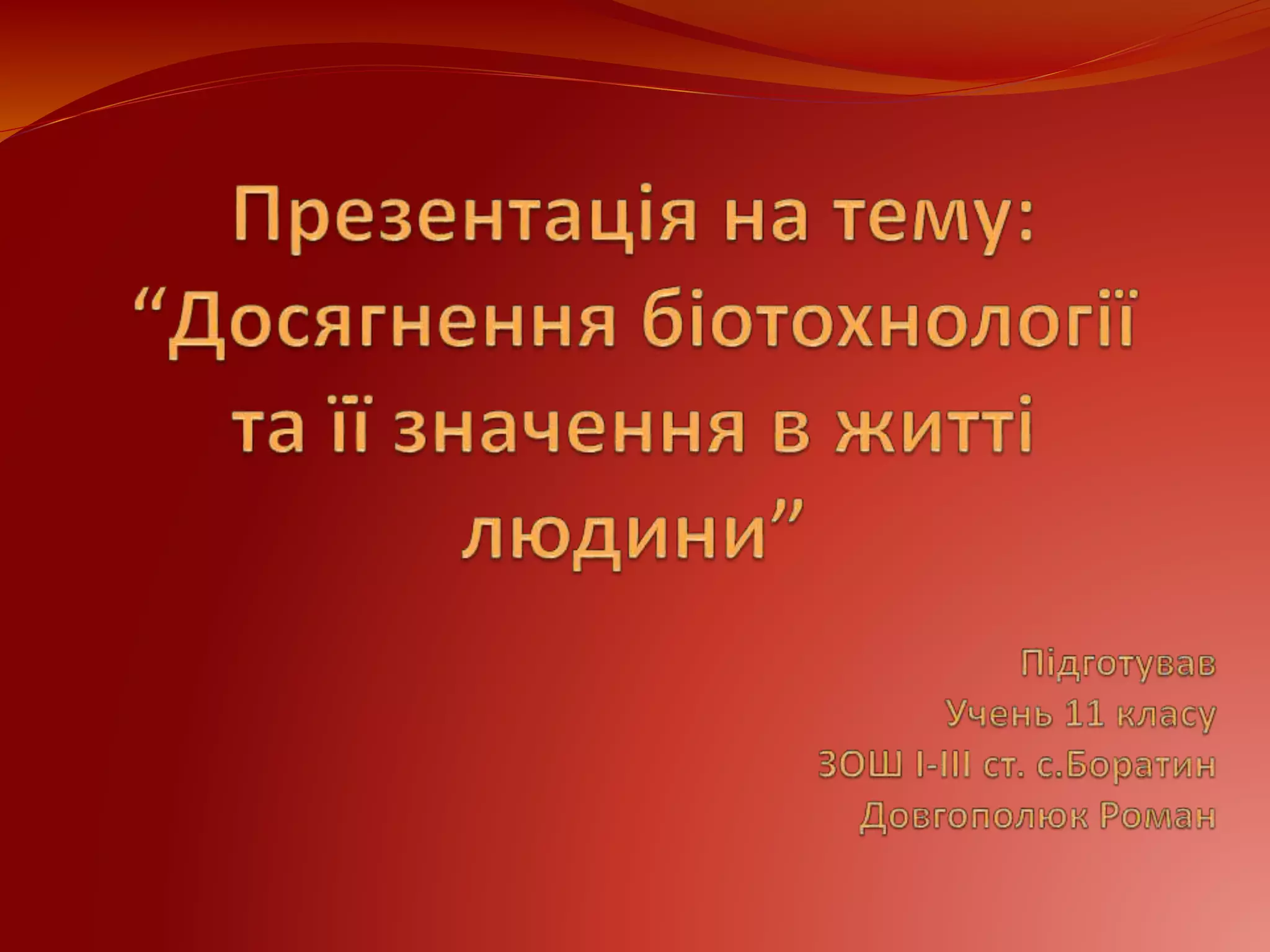 Біотехнологія та значення цієї науки Ppt