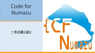 Code for Numazu 一年の振り返り | PPTX