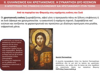 III. H αποτύπωση της σύνθεσης Eλληνισμού και Xριστιανισμού στην τέχνη ...