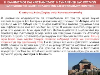 III. H αποτύπωση της σύνθεσης Eλληνισμού και Xριστιανισμού στην τέχνη ...