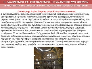 III. H αποτύπωση της σύνθεσης Eλληνισμού και Xριστιανισμού στην τέχνη ...