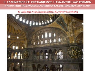 III. H αποτύπωση της σύνθεσης Eλληνισμού και Xριστιανισμού στην τέχνη ...