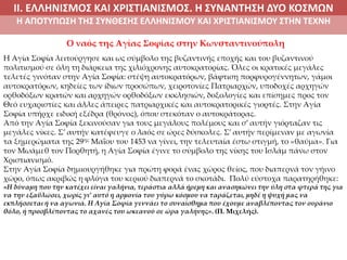 III. H αποτύπωση της σύνθεσης Eλληνισμού και Xριστιανισμού στην τέχνη ...