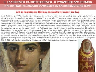 III. H αποτύπωση της σύνθεσης Eλληνισμού και Xριστιανισμού στην τέχνη ...