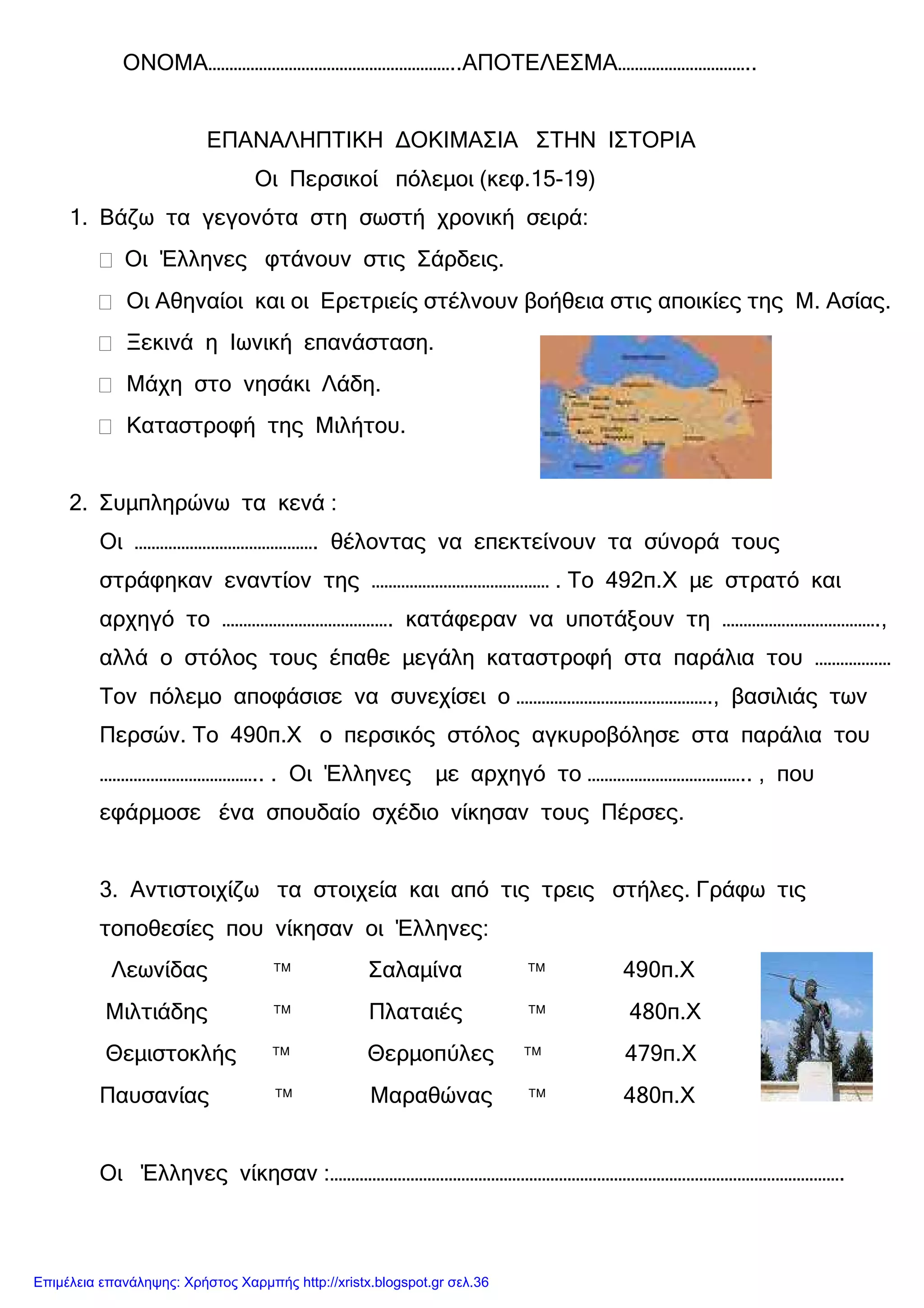 Ιστορία Δ΄. Επανάληψη 3ης ενότητας:΄΄Περσικοί πόλεμοι, κεφ 15-19΄΄ | PDF