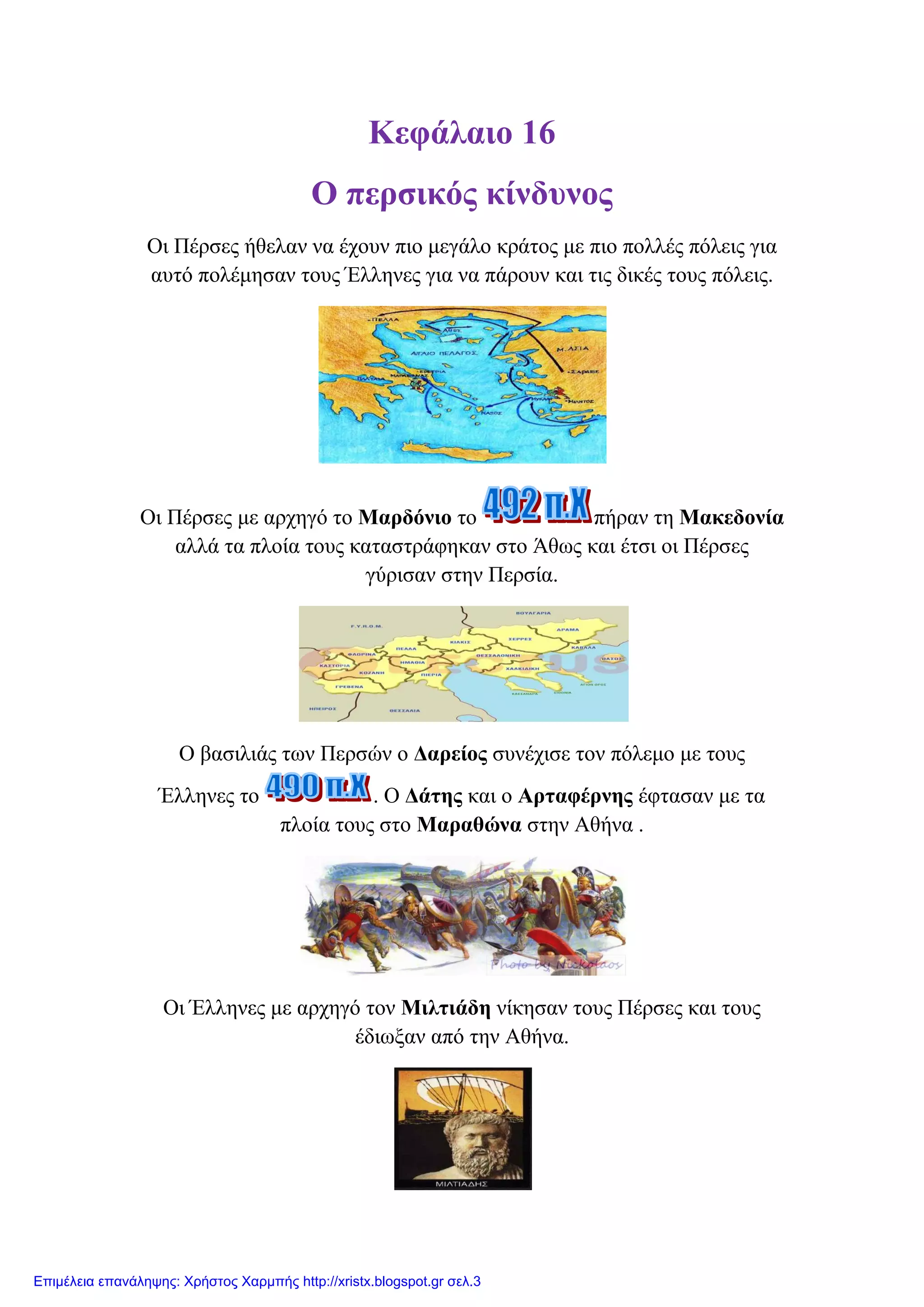 Ιστορία Δ΄. Επανάληψη 3ης ενότητας:΄΄Περσικοί πόλεμοι, κεφ 15-19΄΄ | PDF