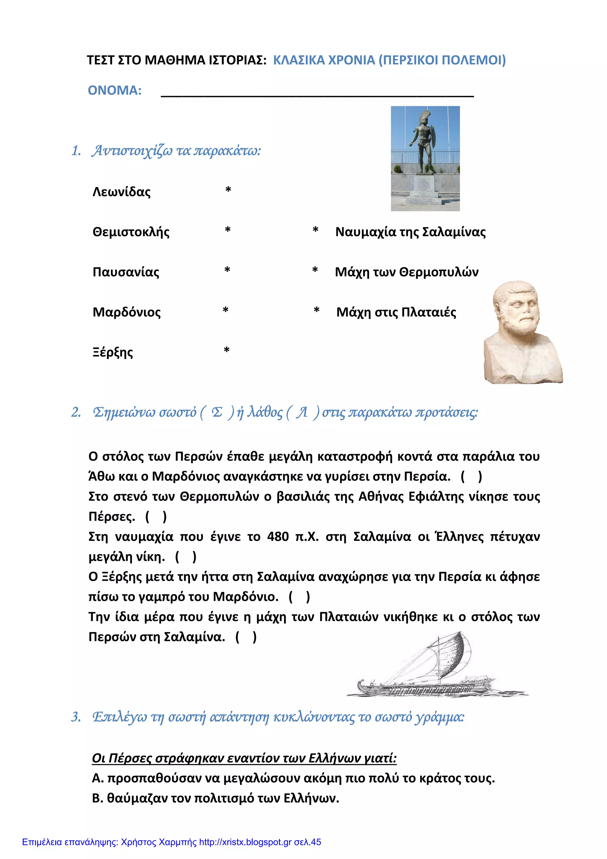 Ιστορία Δ΄. Επανάληψη 3ης ενότητας:΄΄Περσικοί πόλεμοι, κεφ 15-19΄΄ | PDF