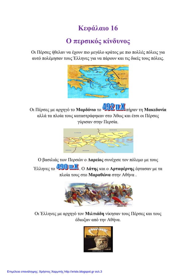 Ιστορία Δ΄. Επανάληψη 3ης ενότητας:΄΄Περσικοί πόλεμοι, κεφ 15-19΄΄ | PDF