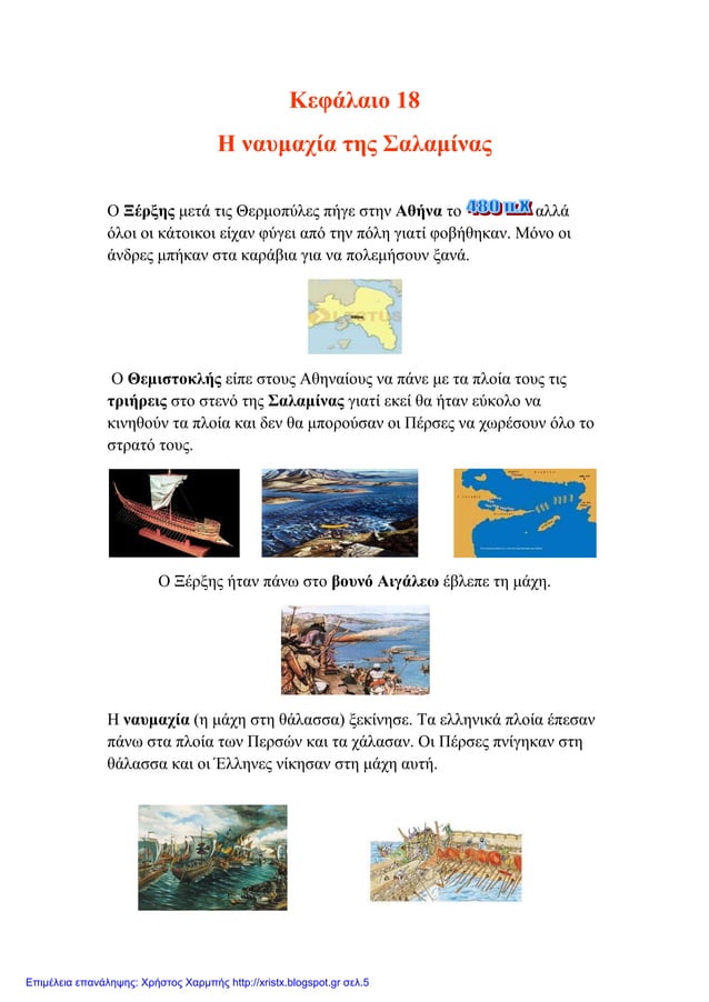 Ιστορία Δ΄. Επανάληψη 3ης ενότητας:΄΄Περσικοί πόλεμοι, κεφ 15-19΄΄ | PDF