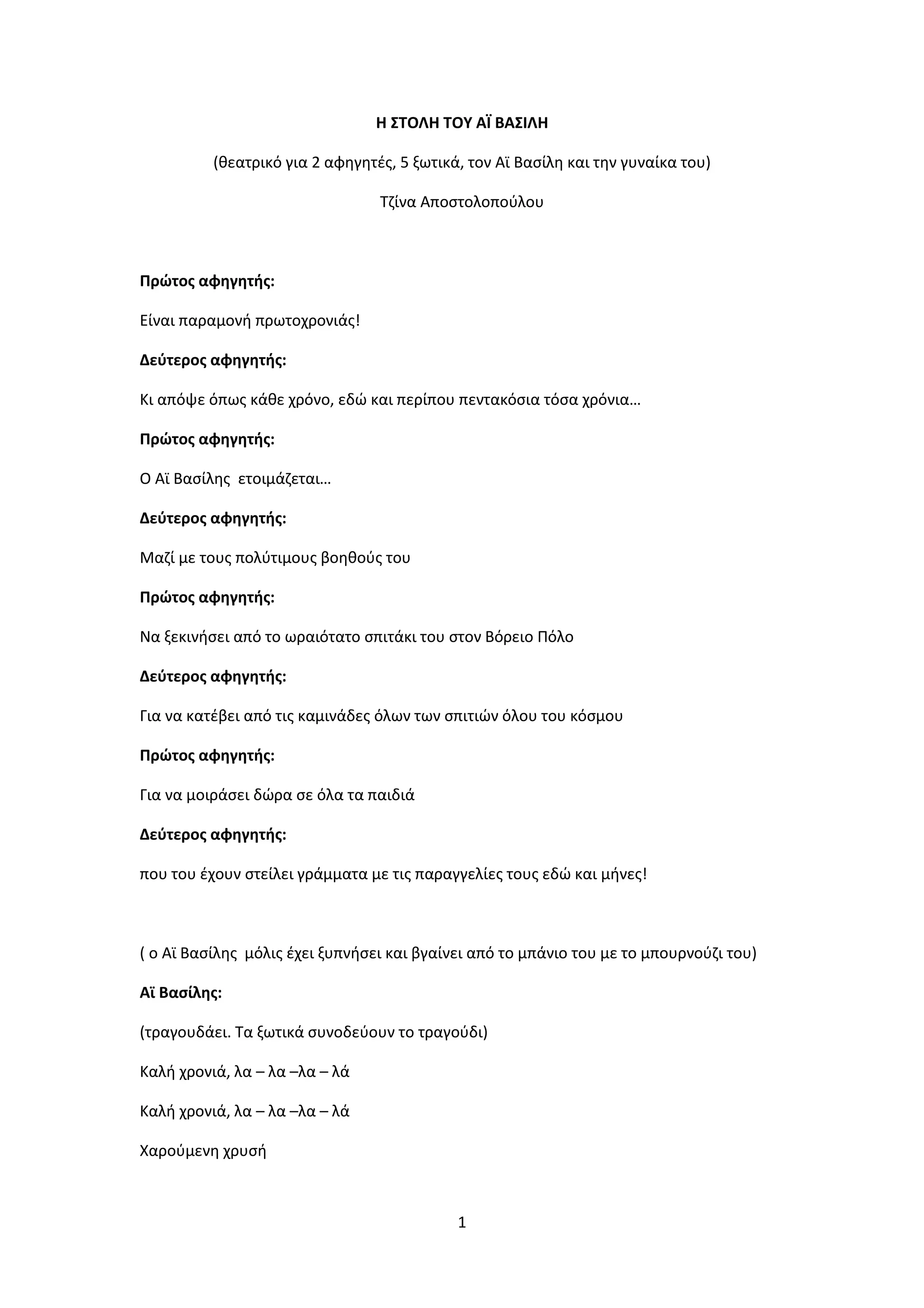 Η στολή του Άι-Βασίλη | PDF