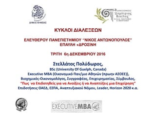 EΛΕΥΘΕΡΟ ΠΑΝΕΠΙΣΤΗΜΙΟ ΔΗΜΟΥ ΚΗΦΙΣΙΑΣ ΠΟΛΥΔΩΡΟΣ ΣΤΕΛΛΑΤΟΣ | PPTX