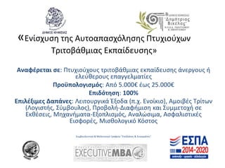 EΛΕΥΘΕΡΟ ΠΑΝΕΠΙΣΤΗΜΙΟ ΔΗΜΟΥ ΚΗΦΙΣΙΑΣ ΠΟΛΥΔΩΡΟΣ ΣΤΕΛΛΑΤΟΣ | PPTX
