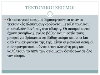 δημιουργία σεισμών | PPTX