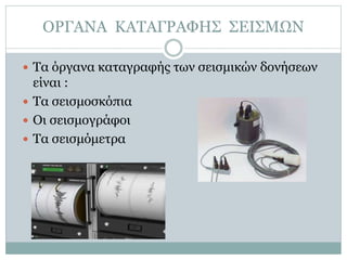 δημιουργία σεισμών | PPTX