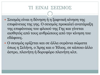 δημιουργία σεισμών | PPTX
