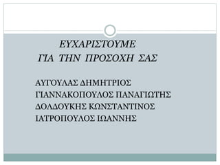 δημιουργία σεισμών | PPTX