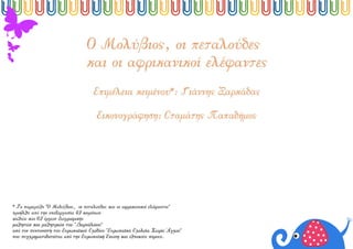 Ο Μολύβιος οι πεταλούδες και οι αφρικανικοί ελέφαντες | PPT