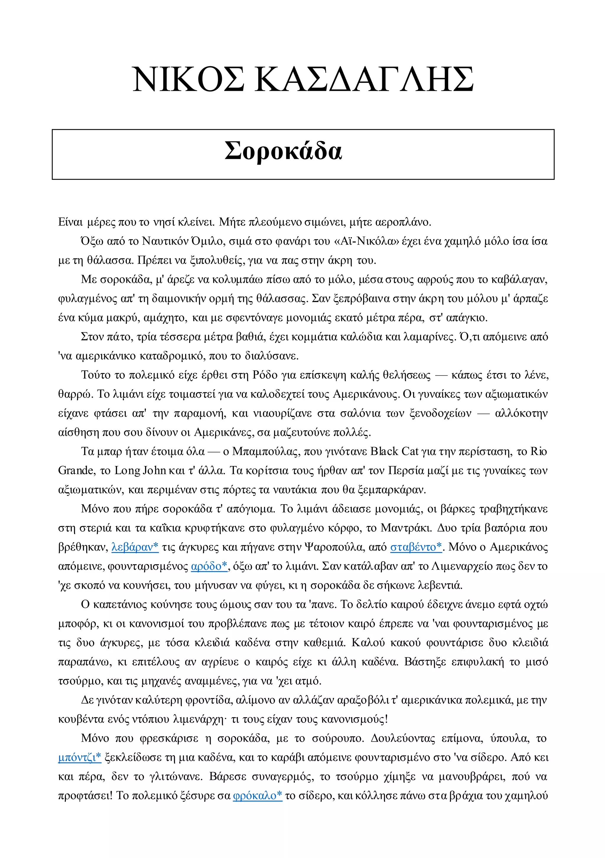Νίκος Κάσδαγλης, Η σοροκάδα | DOCX