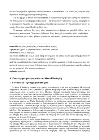 Νίκος Κάσδαγλης, Η σοροκάδα | PDF
