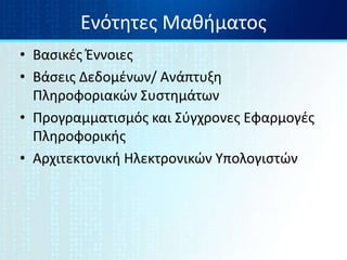 Πληροφορική | PPT