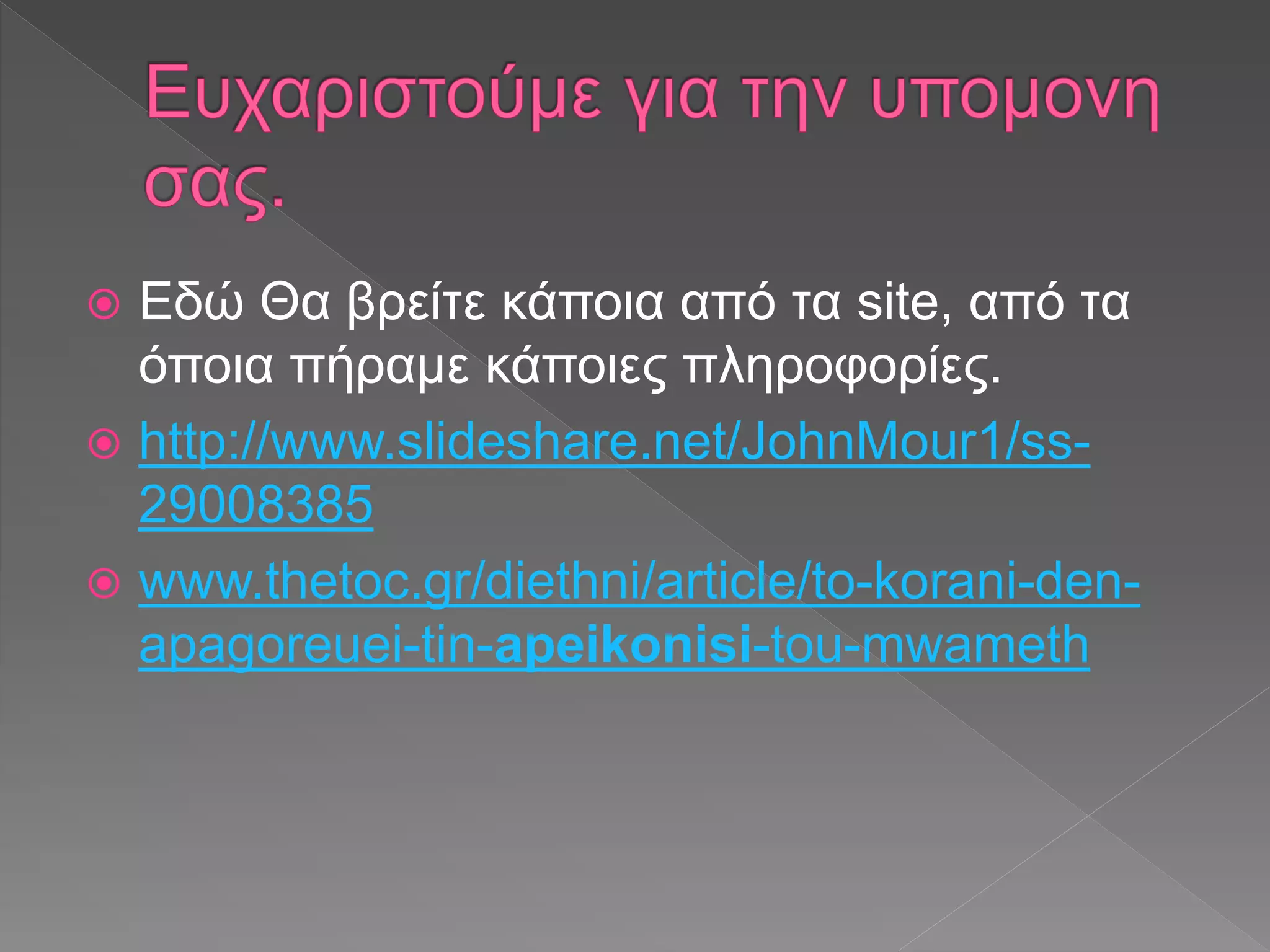 η απεικονηση-του-θειου-στο-ισλαμ | PPT