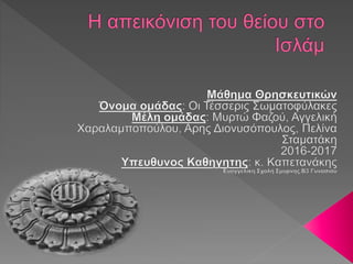 η απεικονηση-του-θειου-στο-ισλαμ | PPT
