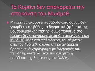 η απεικονηση-του-θειου-στο-ισλαμ | PPT