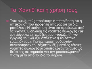 η απεικονηση-του-θειου-στο-ισλαμ | PPT