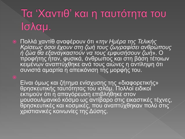 η απεικονηση-του-θειου-στο-ισλαμ | PPT