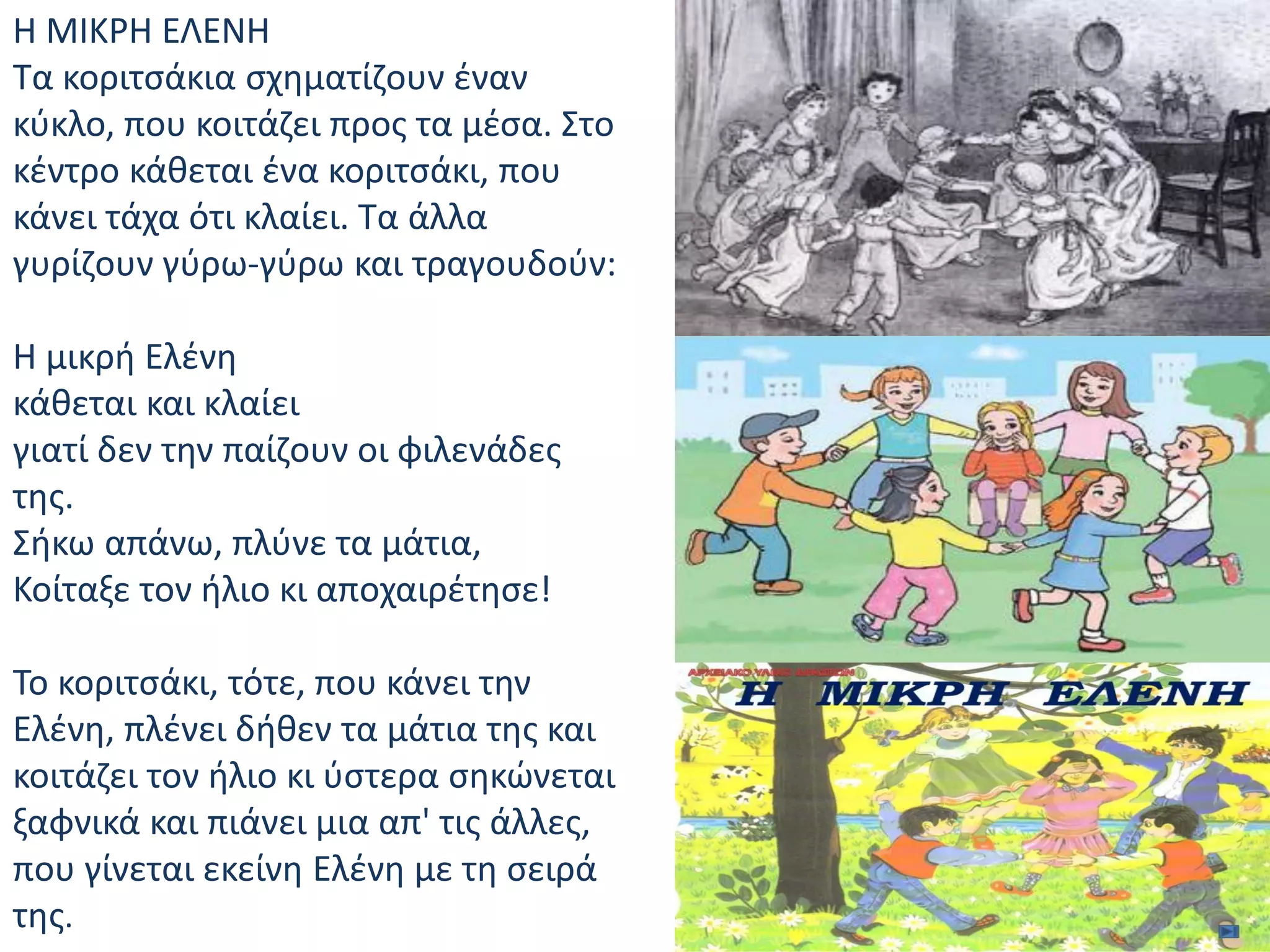 τα παιχνιδια που επαιζαν παλια. | PDF