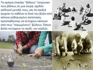 τα παιχνιδια που επαιζαν παλια. | PDF