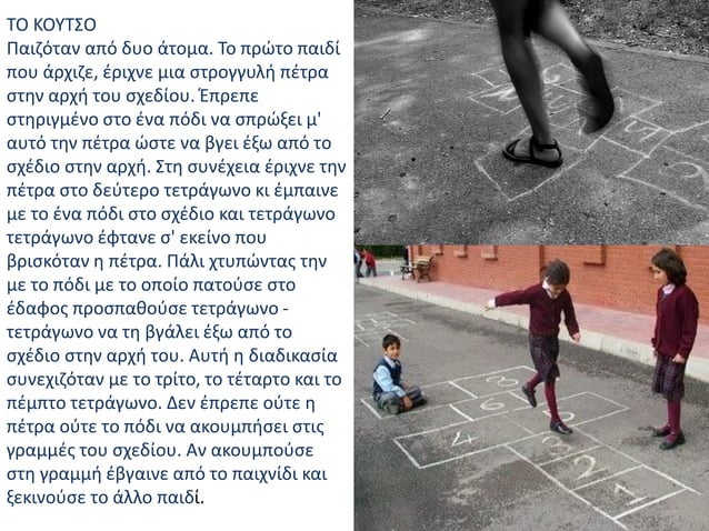 τα παιχνιδια που επαιζαν παλια. | PPT