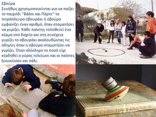 τα παιχνιδια που επαιζαν παλια. | PDF