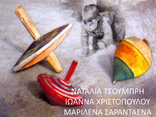τα παιχνιδια που επαιζαν παλια. | PPT