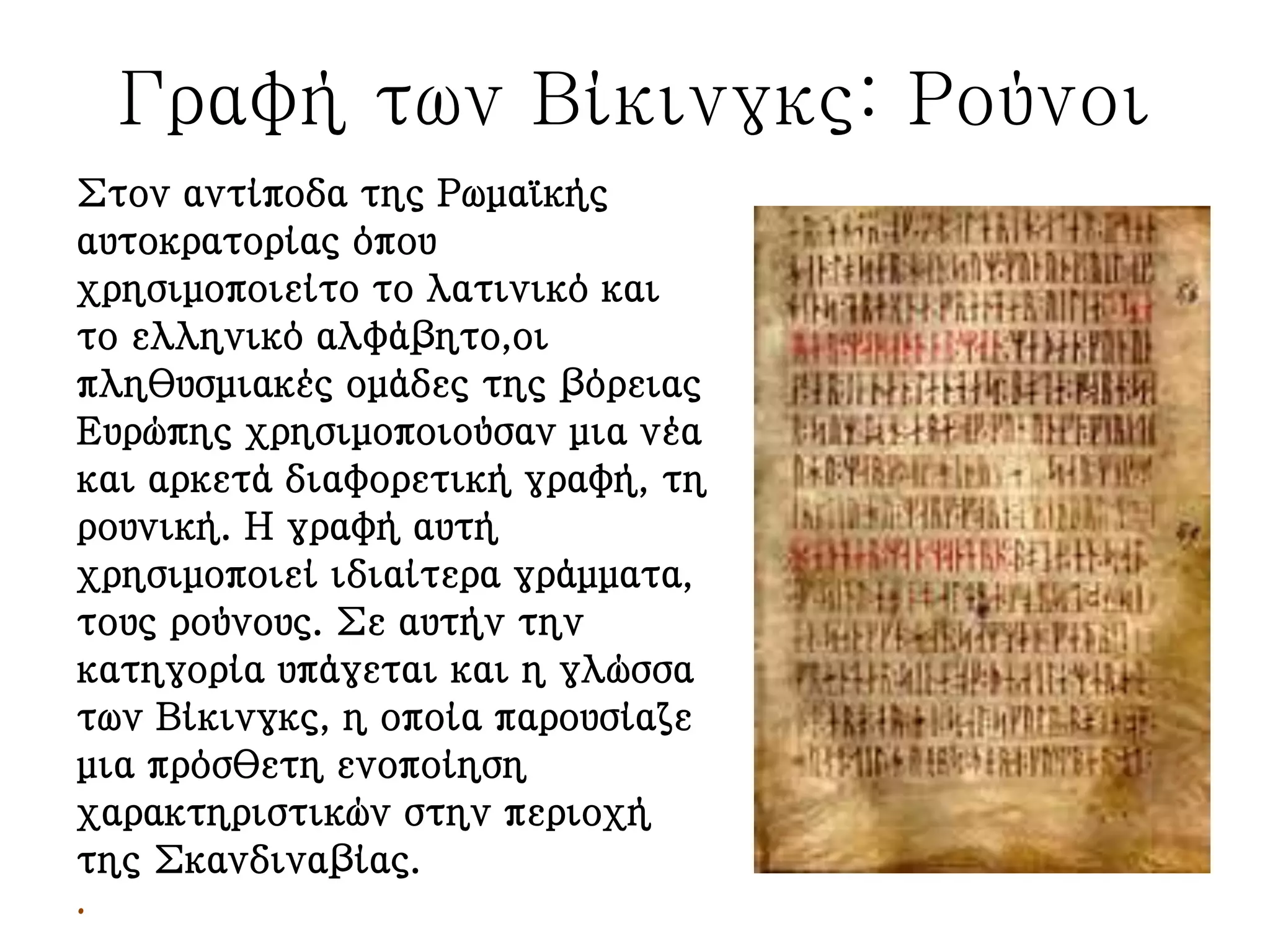 Βίκινγκ | PPTX