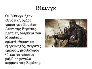 Βίκινγκ | PPTX