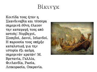 Βίκινγκ | PPTX