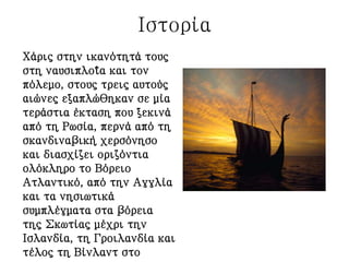 Βίκινγκ | PPT