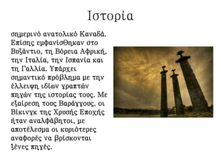 Βίκινγκ | PPTX